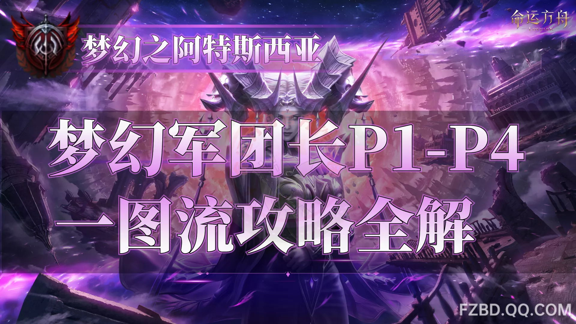 《命运方舟》-【一图流】梦幻降临 梦幻军团长P1讨伐指南-玩家论坛-LOSTARK-官方网站-腾讯游戏