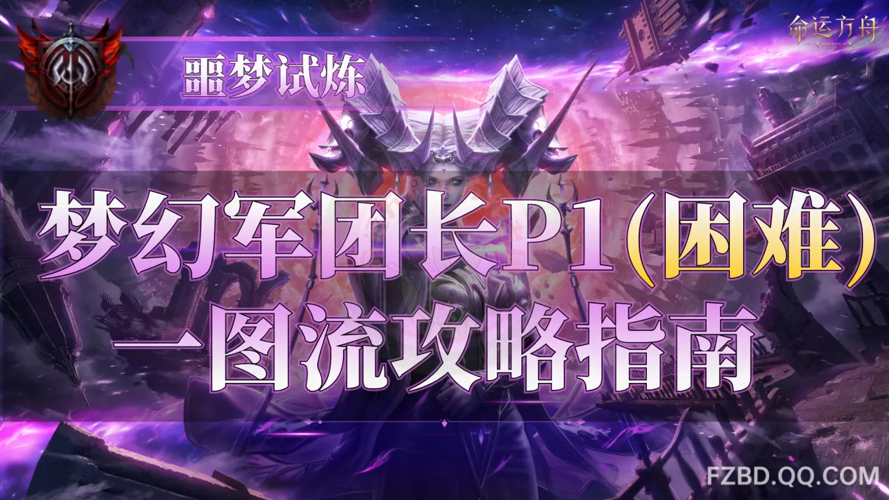 《命运方舟》-【困难梦幻】梦幻降临 困难梦幻军团长P1一图流攻略-玩家论坛-LOSTARK-官方网站-腾讯游戏