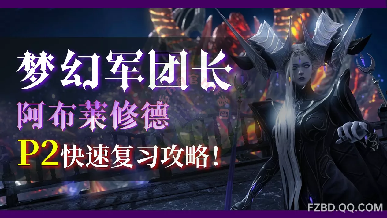 《命运方舟》-梦幻军团长阿布莱修德 P2 战斗前复习 五分钟快速攻略-玩家论坛-LOSTARK-官方网站-腾讯游戏